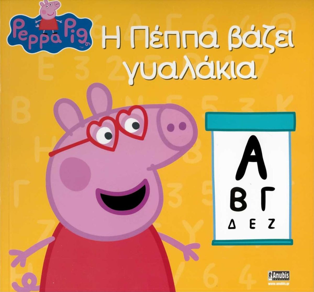 Peppa Wears Glasses (Greek) – Alphabeta Language Resources