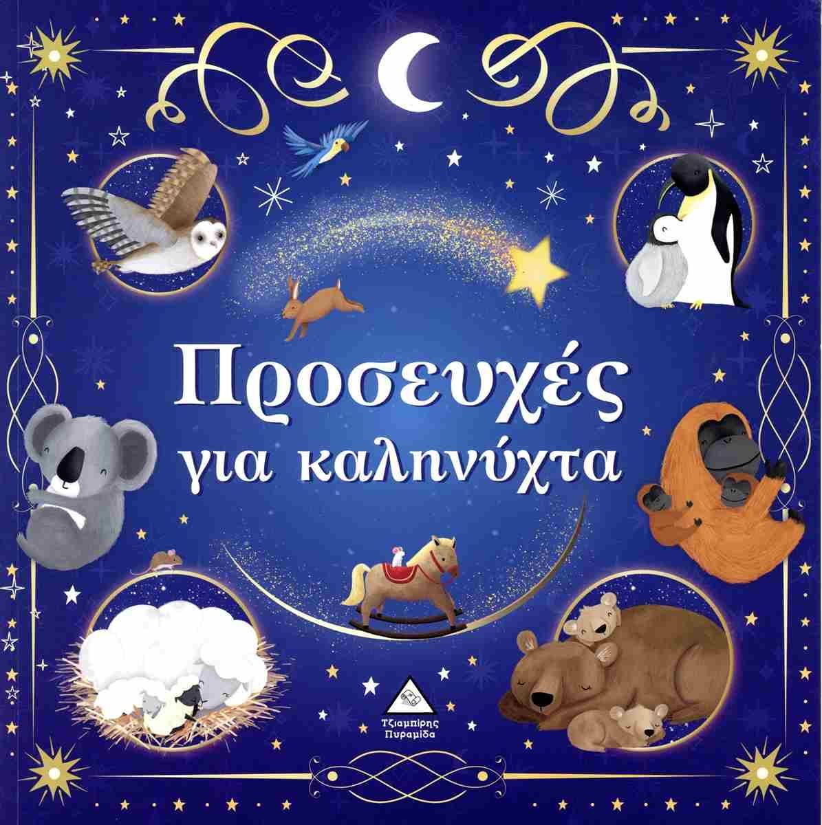 Goodnight Prayers (Greek) – Alphabeta Language Resources